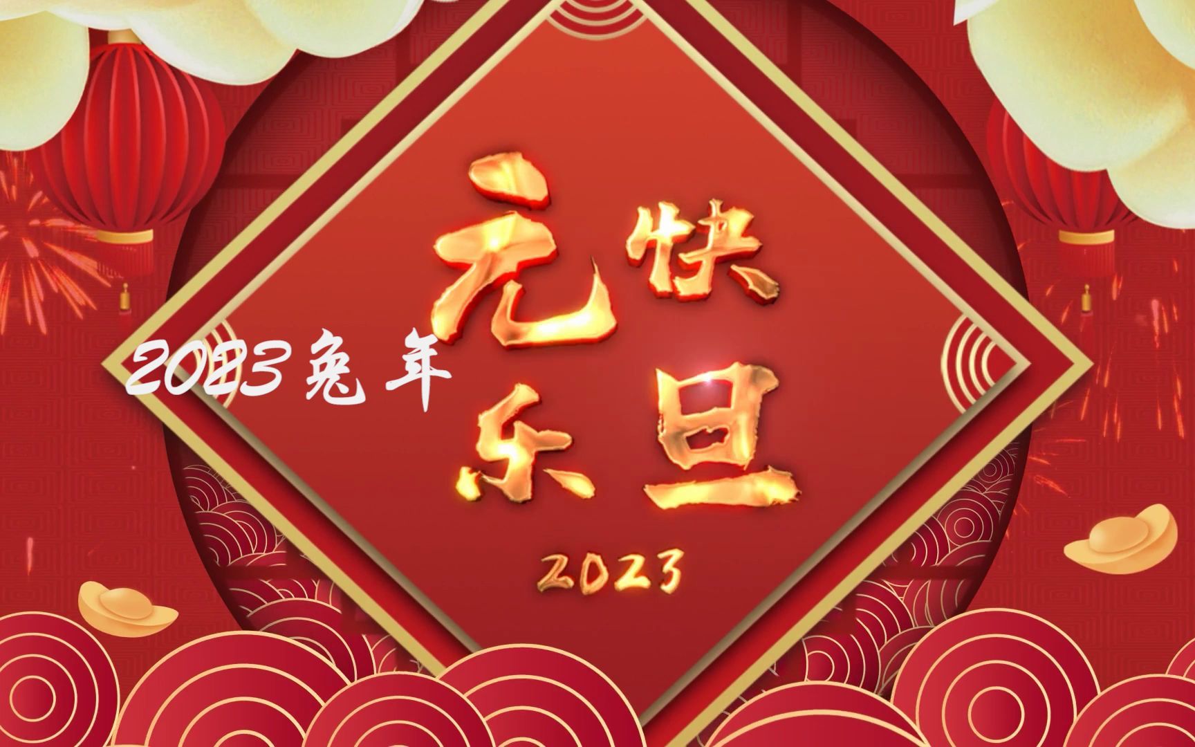 【AE模板】【视频素材】2023兔年元旦快乐