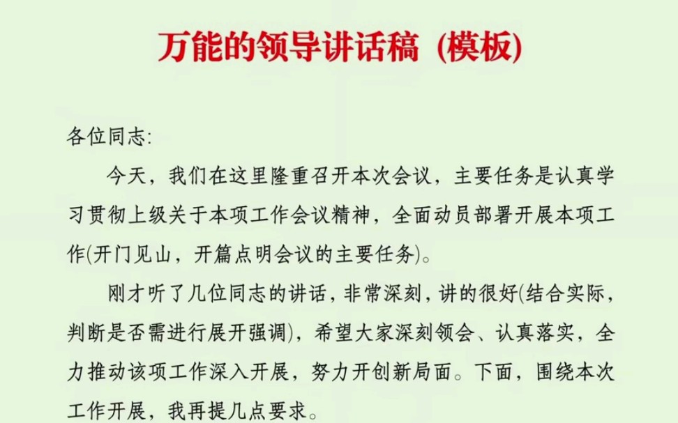 万能领导讲话稿(模板)
