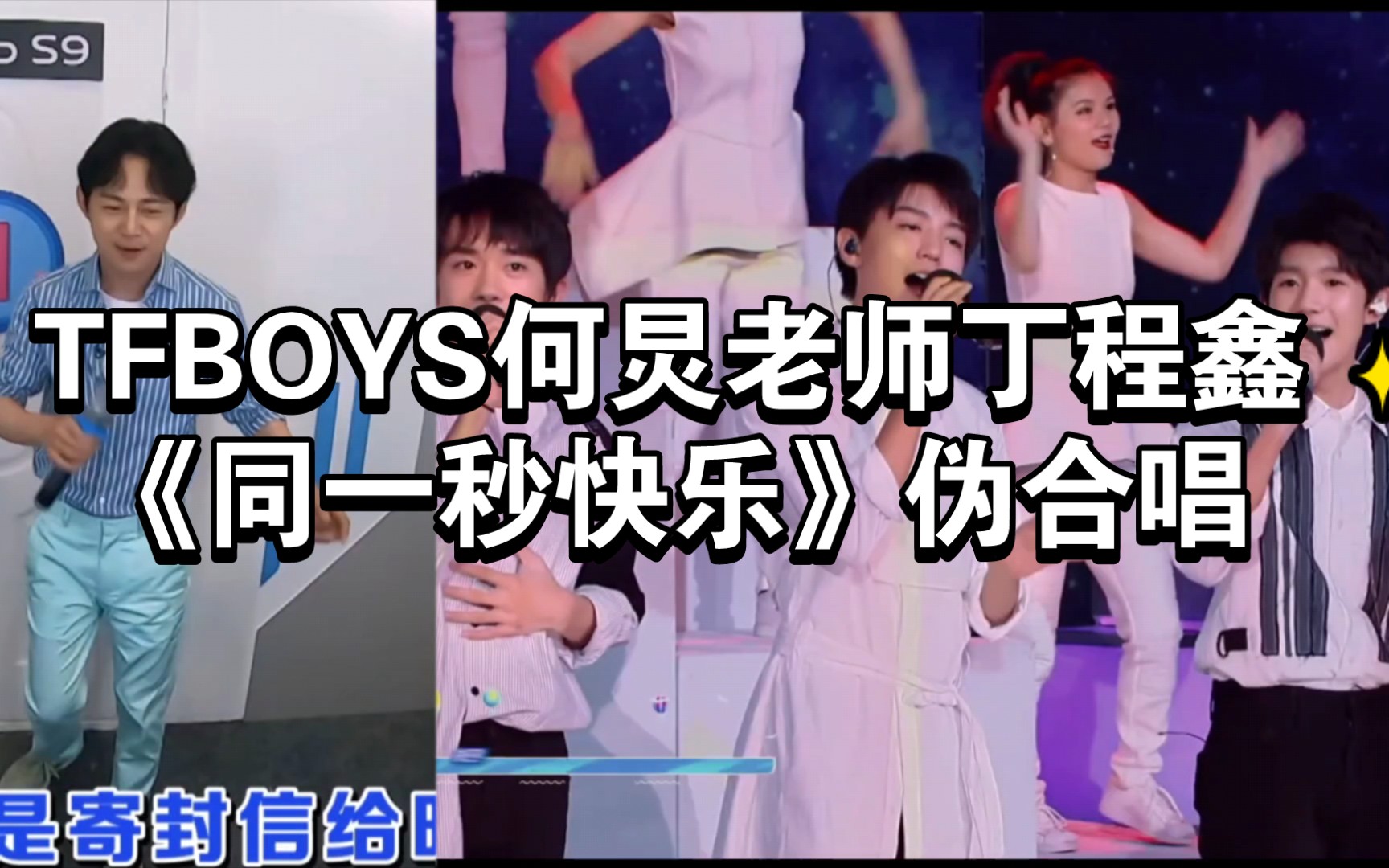 【TFBOYS&何炅何老师丁程鑫】《同一秒快乐》伪合唱