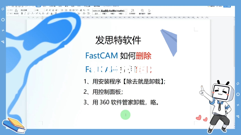 发思特软件FastCAM如何卸载?如何删除(仅2分钟).MP4