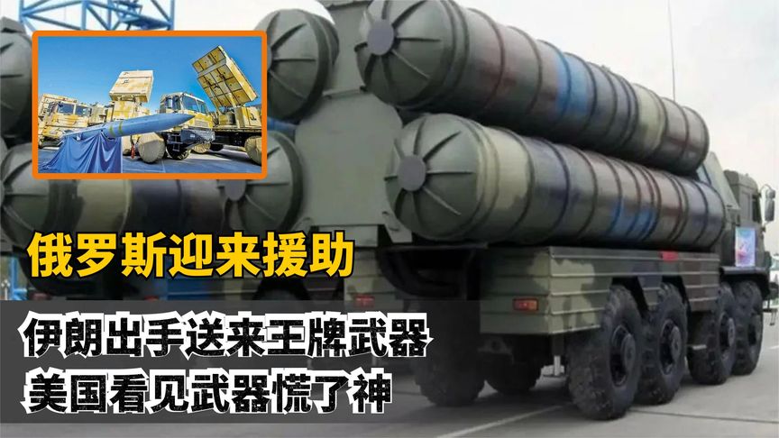 俄罗斯迎来援助!伊朗这次出手送王牌武器,俄军防空能力大幅提升