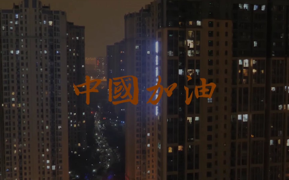 防疫进行时【新冠病毒防疫宣传+武汉加油!】前半段儿童(不是)小科普,...