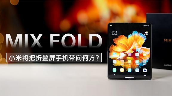 MIX FOLD:小米将把折叠屏手机带向何方?