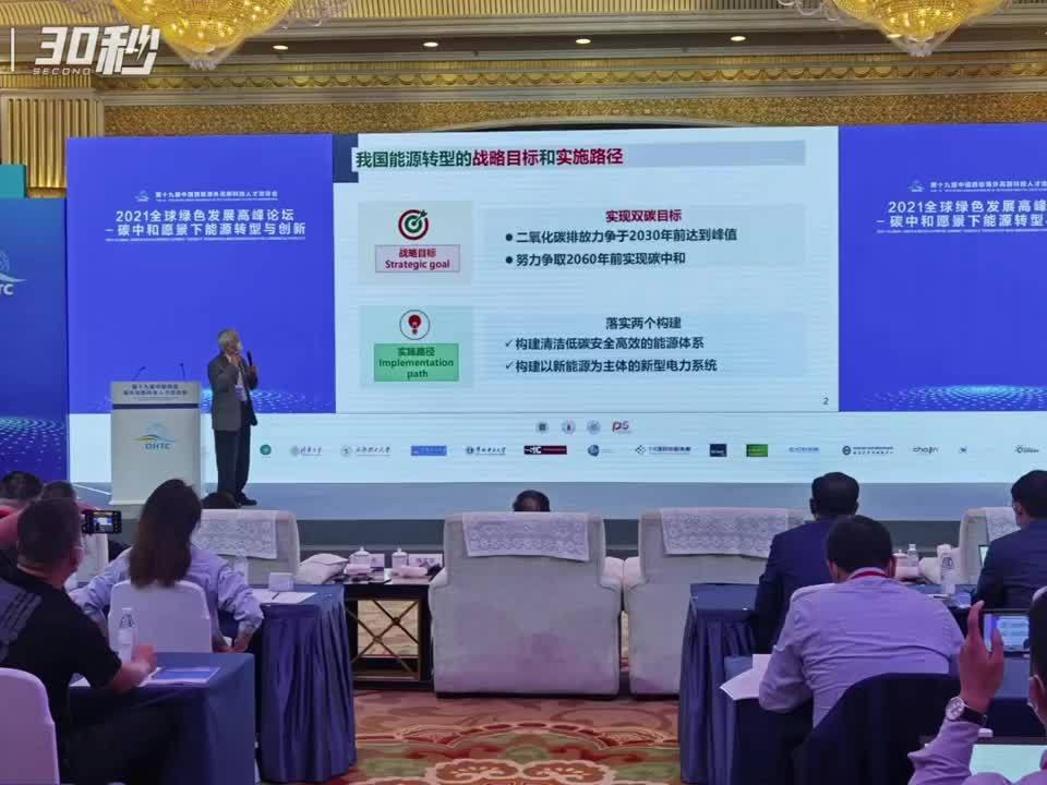 30秒丨驱动绿色发展 助力能源转型 周孝信院士建议"大力开发可再生...