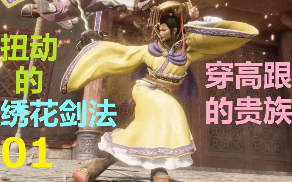 《真三国无双8》袁术-穿高跟的贵族01-扭动的绣花剑法