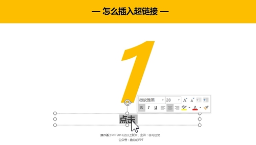 【趣你的PPT之基础教程】怎么设置超链接