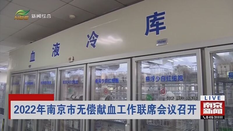 [直播南京]2022年南京市无偿献血工作联席会议召开