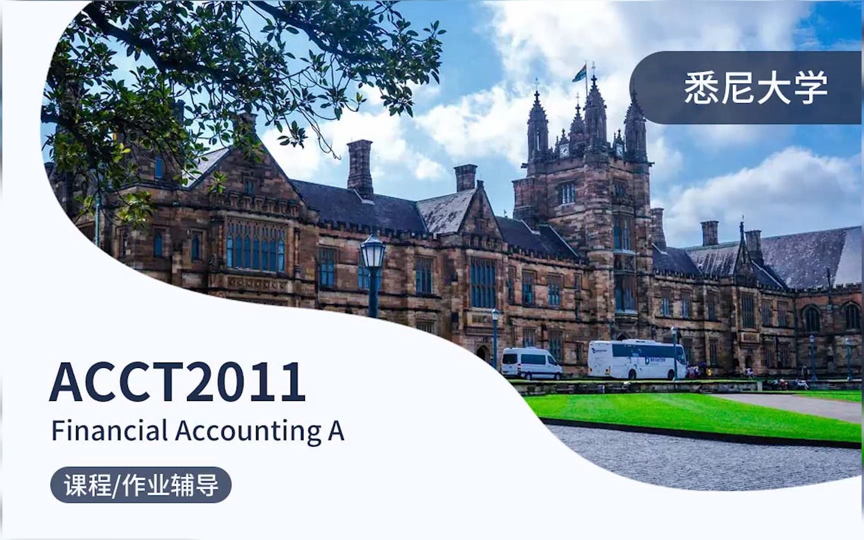 悉尼大学ACCT2011-Financial Accounting A财务会计课程,作业及考试...