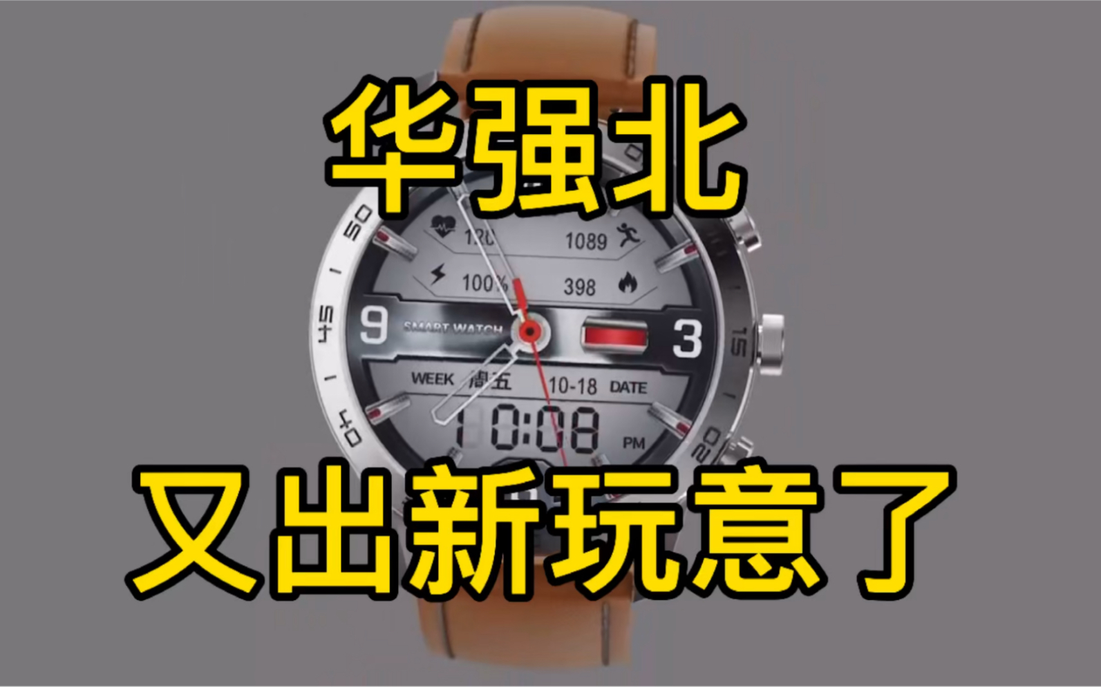 华强北出品的手表,能否把华为的价格给拉下来?