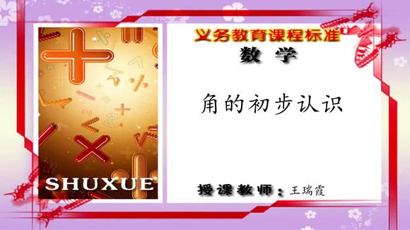 人教版二年级上册数学第3《角的初步认识》角的初步认识(1