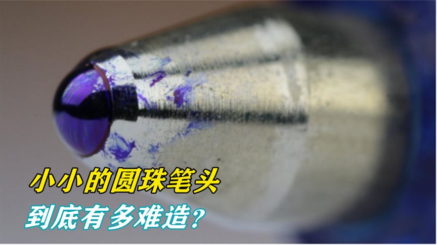为何圆珠笔头这么难造?放大20倍观察,看内部结构便知
