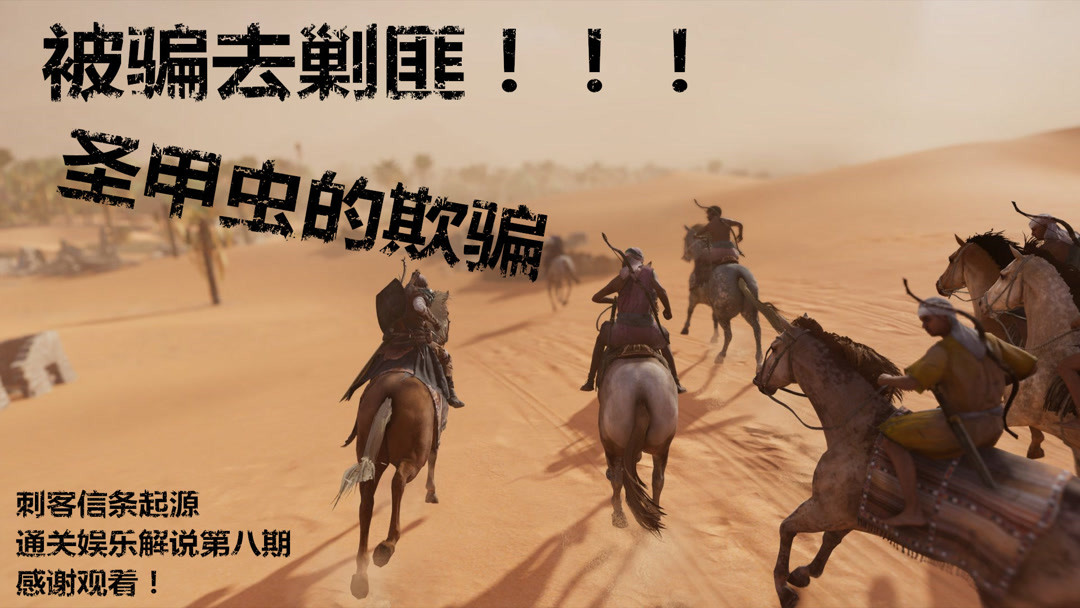 【四年】刺客信条起源通关娱乐解说第八期