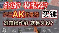 绝地求生刺激战场: 外设? 模拟器? 六三AK就是稳实锤难道操作好就是...