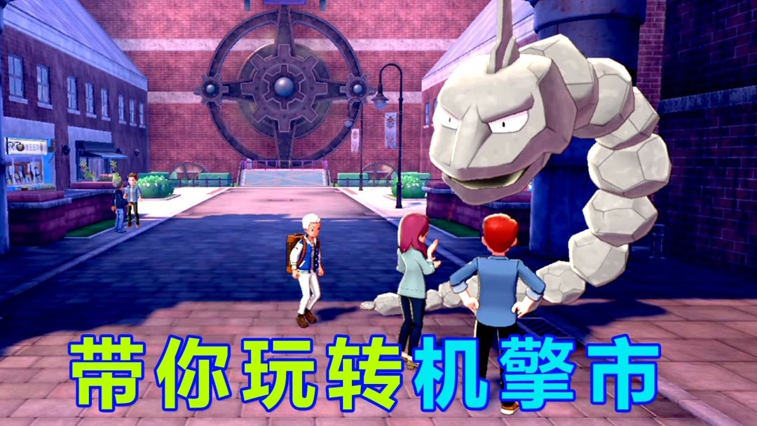 精灵宝可梦剑:带你玩转机擎市 逛街理发买衣服 继续外派宝可梦