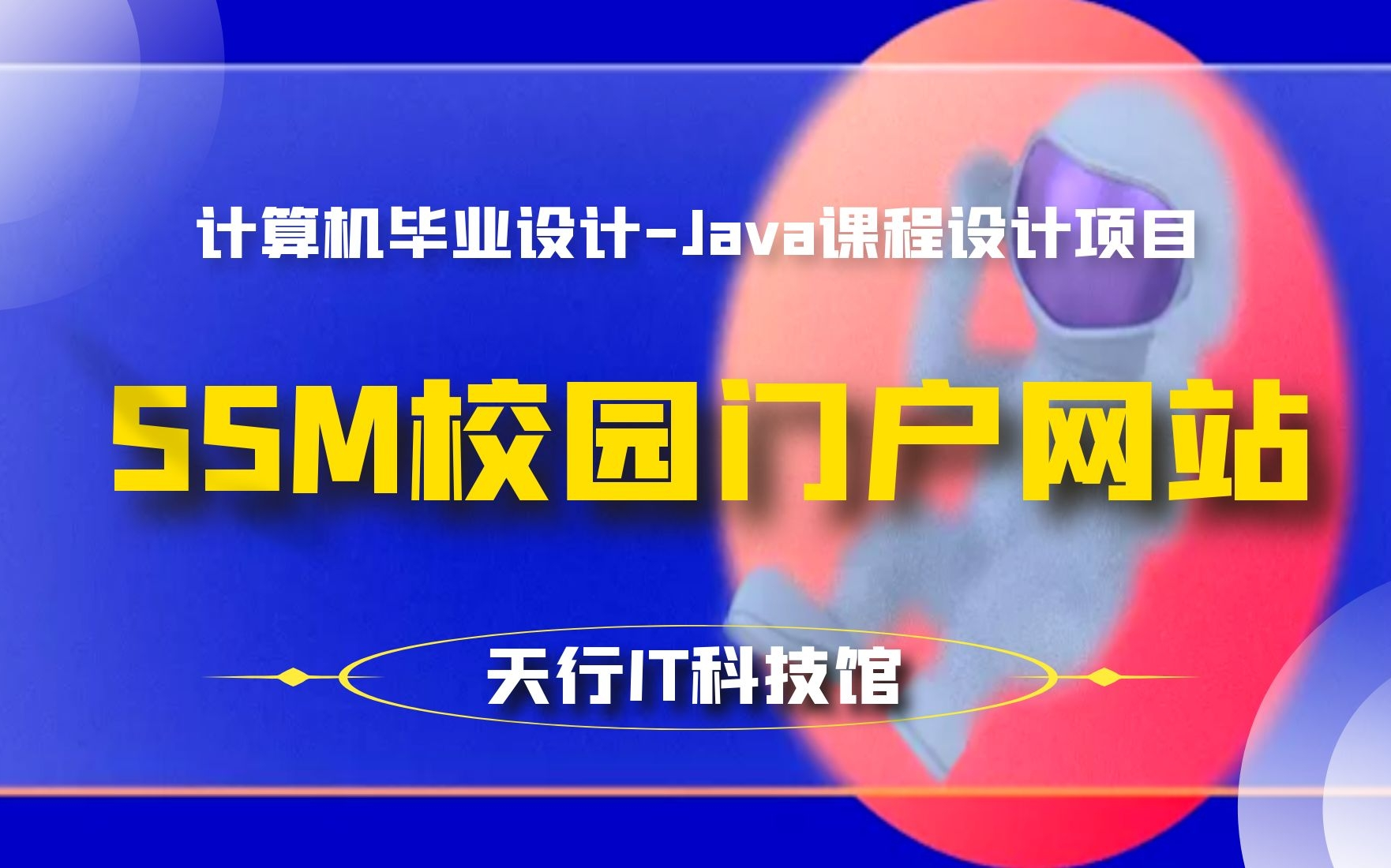 计算机毕业设计-Java课程设计项目之SSM校园门户网站