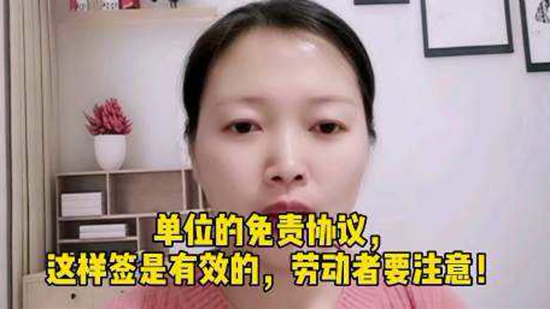 单位的免责协议,这样签是有效的,劳动者注意!