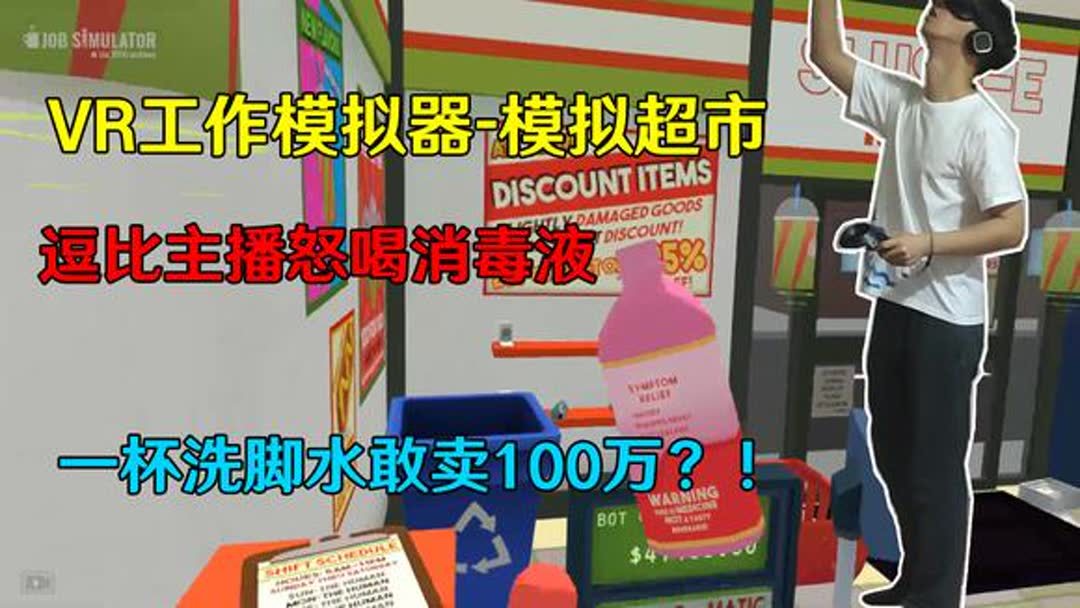 VR工作模拟器!手残收银员疯狂扫码,一杯洗脚水卖100万?!上集