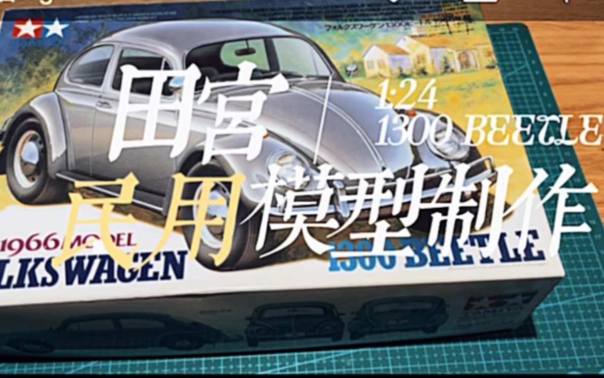 田宫1:24/民用模型/甲壳虫1966喷涂制作