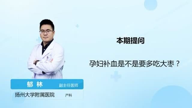 孕妇补血是不是要多吃大枣?