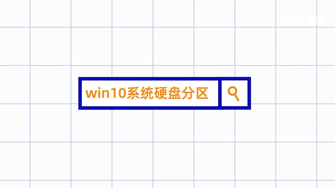 Win10系统硬盘怎么分区?Win10系统分区教程