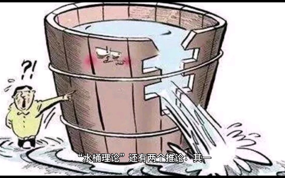 木桶定律,普遍运用于企业做大做强,以及人完善自我