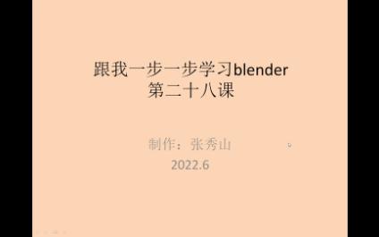 blender教学第二十八课材质2