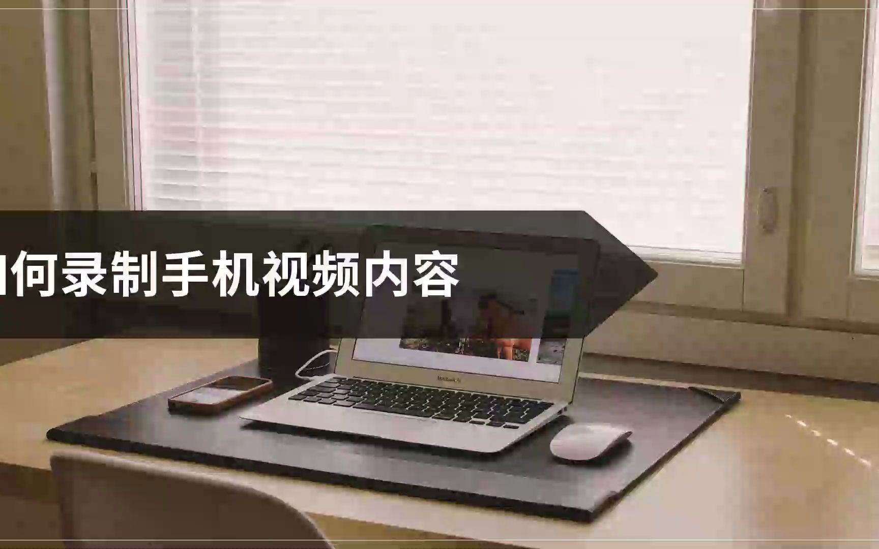 如何录制手机视频内容