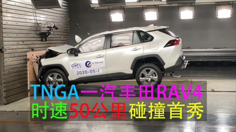 TNGA一汽丰田RAV4荣放碰撞首秀 时速50km正碰实拍