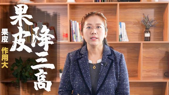 果皮别扔,能降三高!这2种果皮,降血压和血脂,祛湿健脾治冻疮