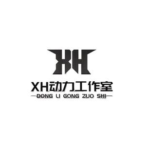 XH动力工作室 