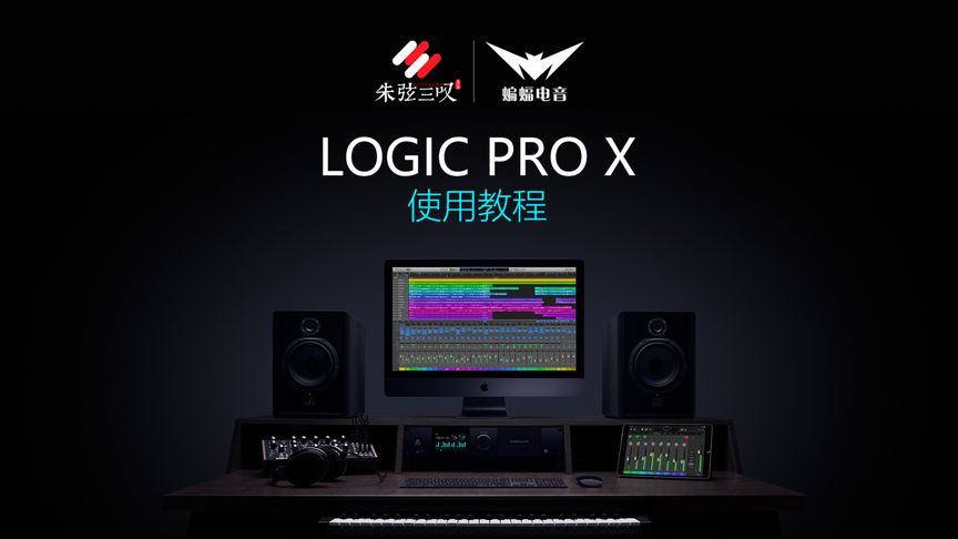 Logic ProX的使用技巧汇总