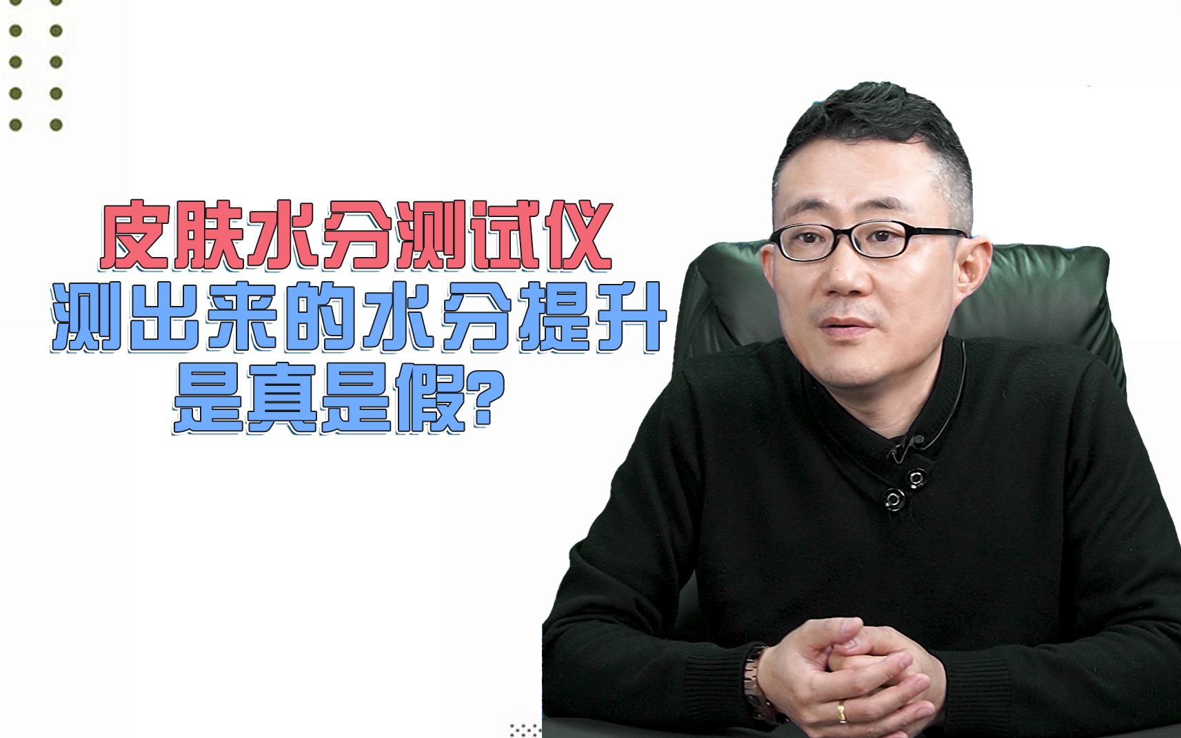皮肤水分测试仪测出来的水分提升,是真是假?