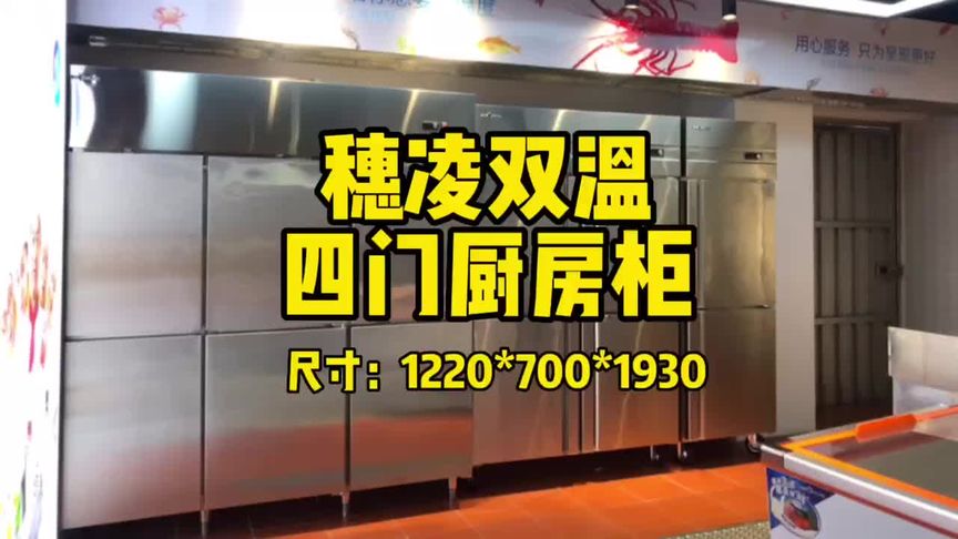 #穗凌#商用厨房设备高端精美的商用四门#冷柜,双温上冷冻下冷藏