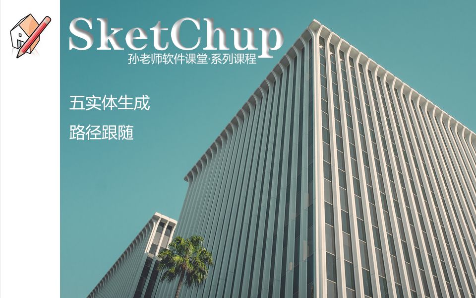 Sketchup系列课程-5实体生成-2路径跟随