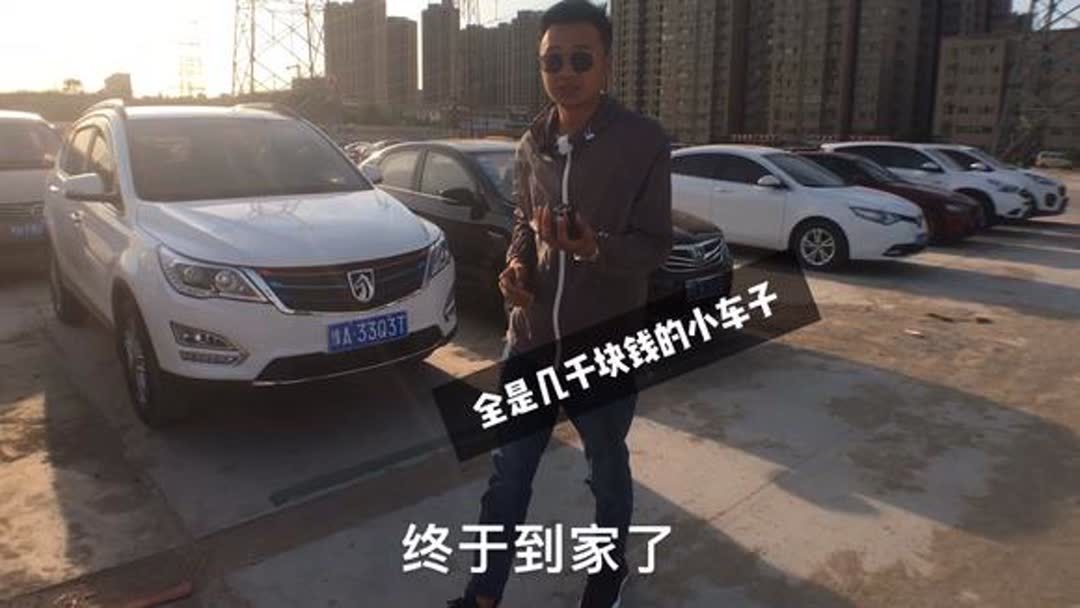 这里的小汽车好多几百几千的,全都是置换的,你们出价都能卖