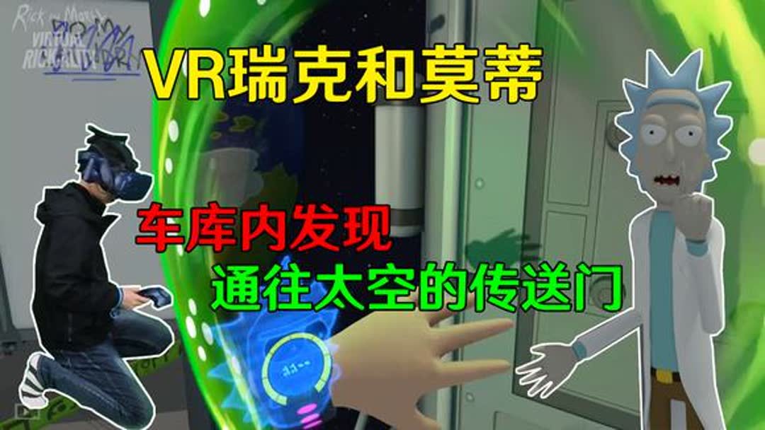 VR版瑞克和莫蒂--发现太空传送门,微型宇宙电池是这样做的