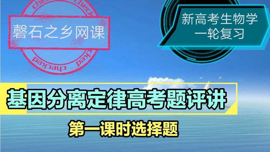 高考生物学一轮复习基因分离定律高考题评讲1