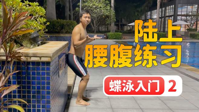 「蝶泳入门」2.腰腿基本动作和陆上练习|梦觉教游泳