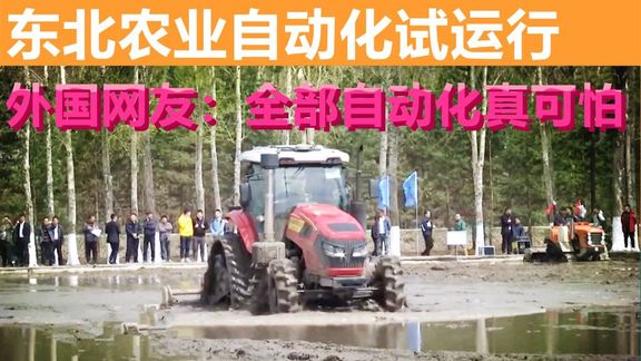东北农业自动化试运营;国外网评:什么都全自动化真可怕