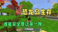 迷你世界:恐龙岛生存,超危险模式,你们能安全度过一晚上吗?