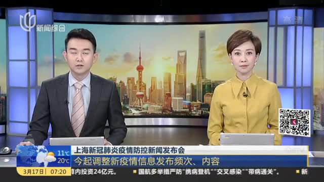 上海新冠肺炎疫情防控新闻发布会:今起调整新疫情信息发布频次、内容
