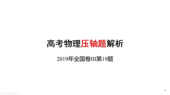 ⭐⭐⭐ 2019年全国卷Ⅲ第19题 电磁感应 双杆模型