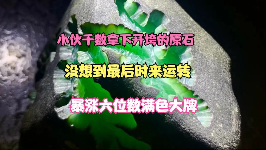 小伙千数拿下开垮的翡翠原石,没想到最后石来运转,暴涨满色!