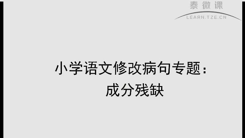 修改病句专题一:成分残缺