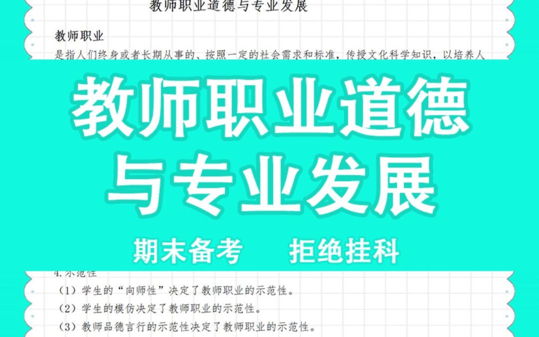 《教师职业道德与专业发展》复习资料丨重点知识+笔记+题库(答案)...