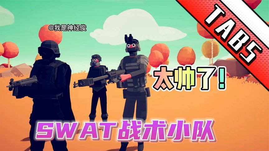 全面战争模拟器:捏出SWAT顶级特种兵,一上来遇到一群僵尸!