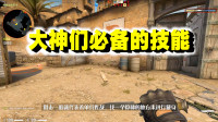 CSGO最强武器AWP,大神必备技能!