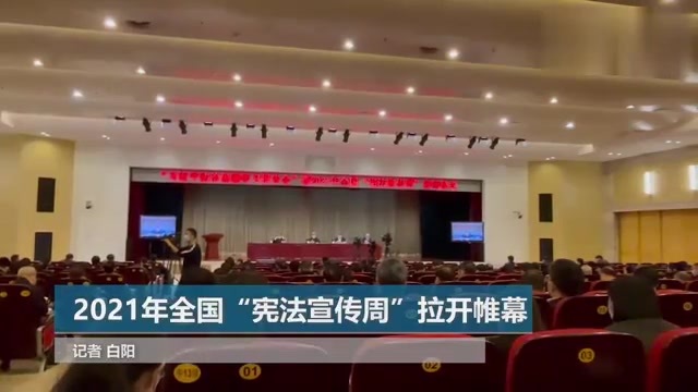 2021年全国“宪法宣传周”拉开帷幕