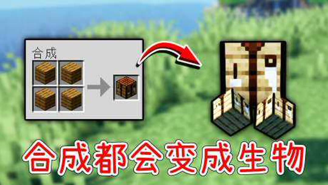 我的世界:合成道具的时候,会生成对应的生物?工作台变成怪物!