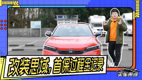 十一代思域首保:原厂素车和直通排气的改装车,保养有啥区别?